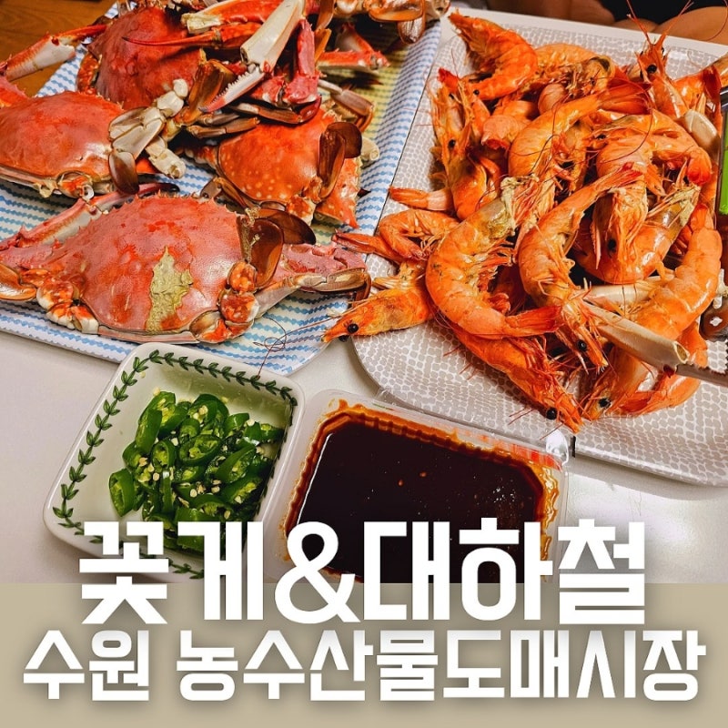 수원 농수산물도매시장 수산시장 꽃게 대하 저렴하게 배불리 먹기 네이버 블로그