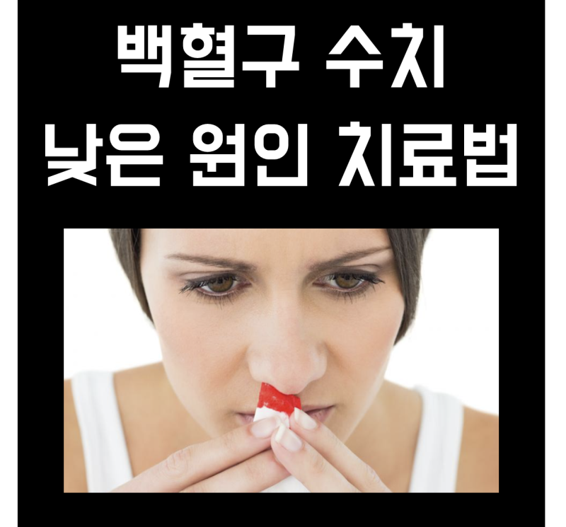 백혈구 수치 낮으면 높이는 방법 원인 치료법 네이버 블로그