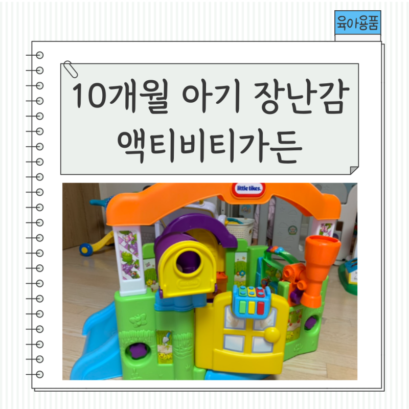 리틀타익스 액티비티가든 구성품 좋은 10개월 아기 장난감 중고구매내돈내산 네이버 블로그