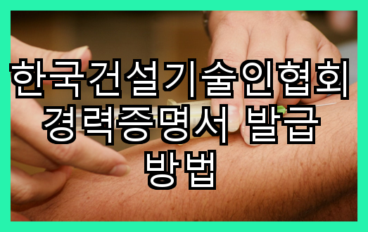 한국건설기술인협회 경력증명서 발급 방법 네이버 블로그