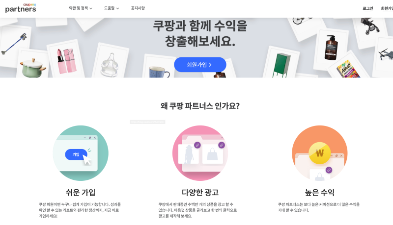 쿠팡 파트너스 하는 법 신규가입 전 필수 체크사항가입방법 및 이용방법수익인증 네이버 블로그
