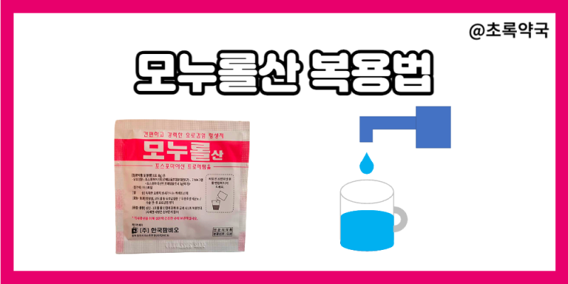 모누롤산 방광염 복용법 성분 부작용 효과 임산부복용 상호작용 네이버 블로그