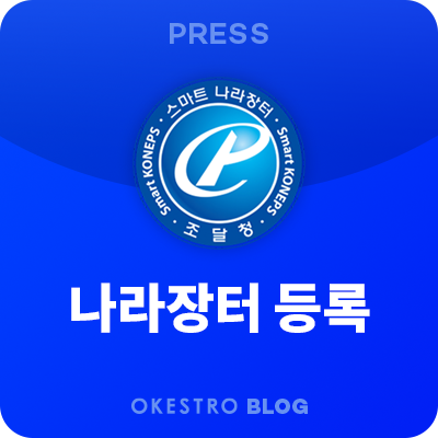 [보도자료] 오케스트로, 가상화 솔루션 ‘콘트라베이스 V3.0' 나라장터 종합쇼핑몰 등록 : 네이버 블로그