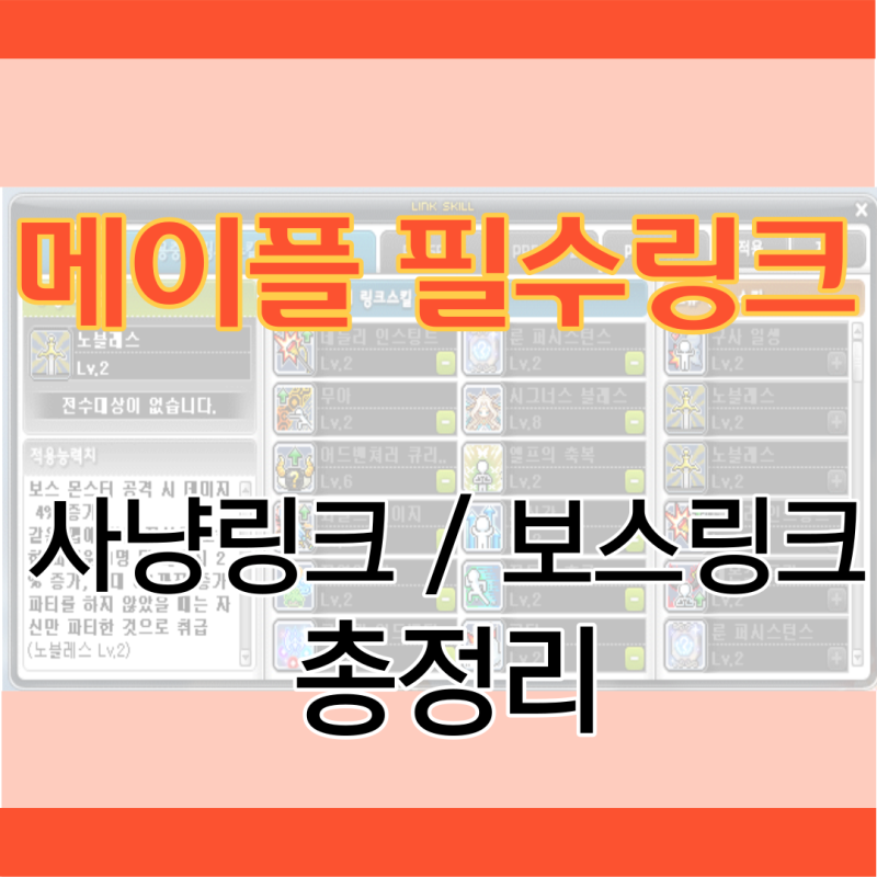 메이플 필수 링크 스킬 정리 필수 보스링크 And 필수 사냥링크 네이버 블로그