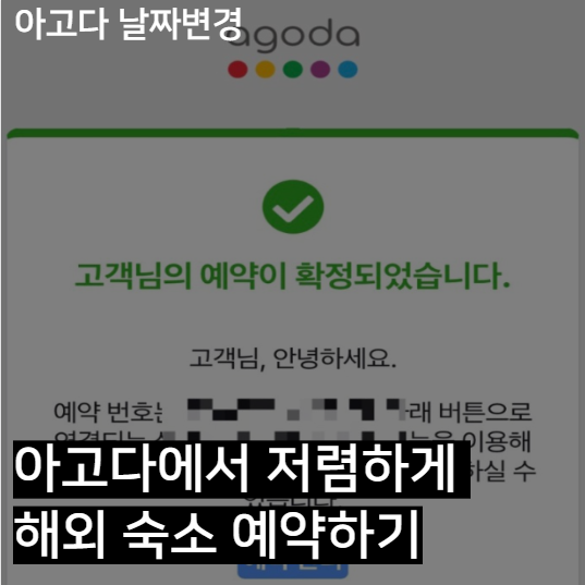 아고다 날짜변경 가장 싸게 해외 숙소호텔 예약하는 법 네이버 블로그