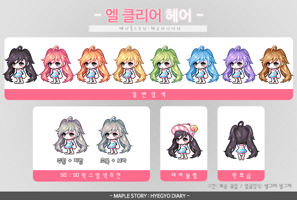 Kms 캐시 메이플스토리 여자헤어사전 엘 클리어 헤어 And 인기 성형 비교 네이버 블로그