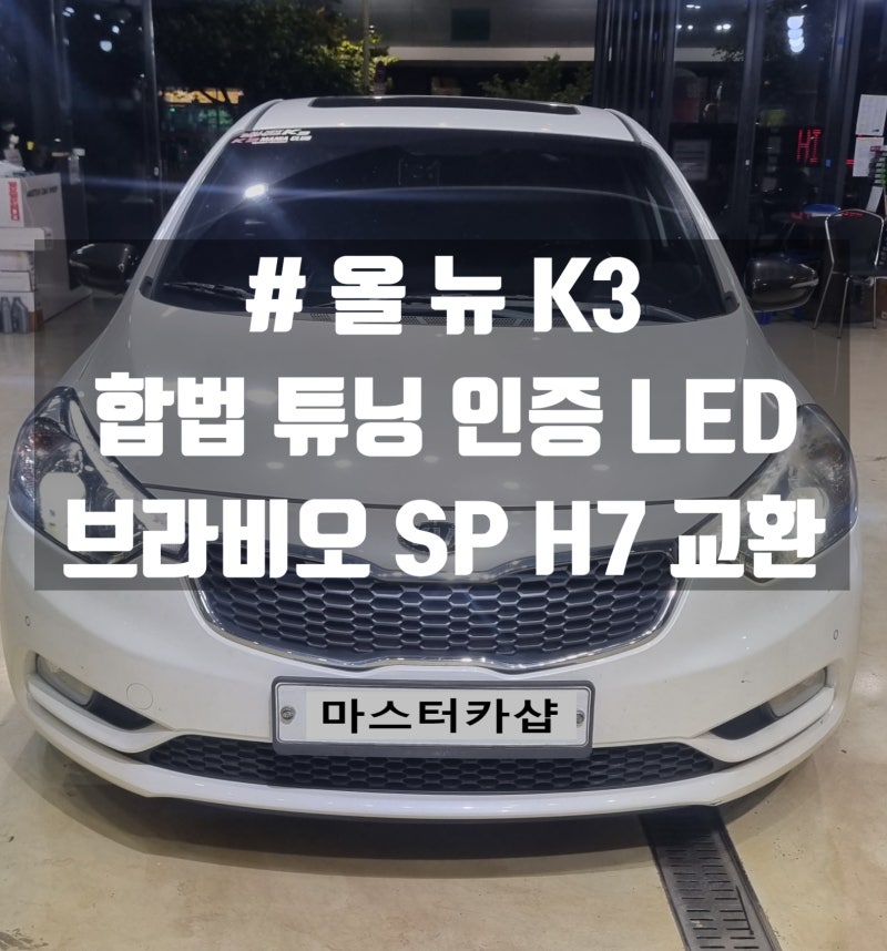 대전 올 뉴 K3 합법 인증 Led 브라비오 Sp H7 전조등 램프 교환 네이버 블로그