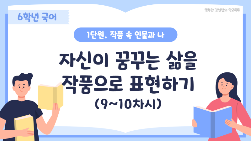2학기 국어 1단원 9~10차시 자신이 꿈꾸는 삶을 작품으로 표현하기동화책 활용수업 시 보물찾기 내 마음 속의 나
