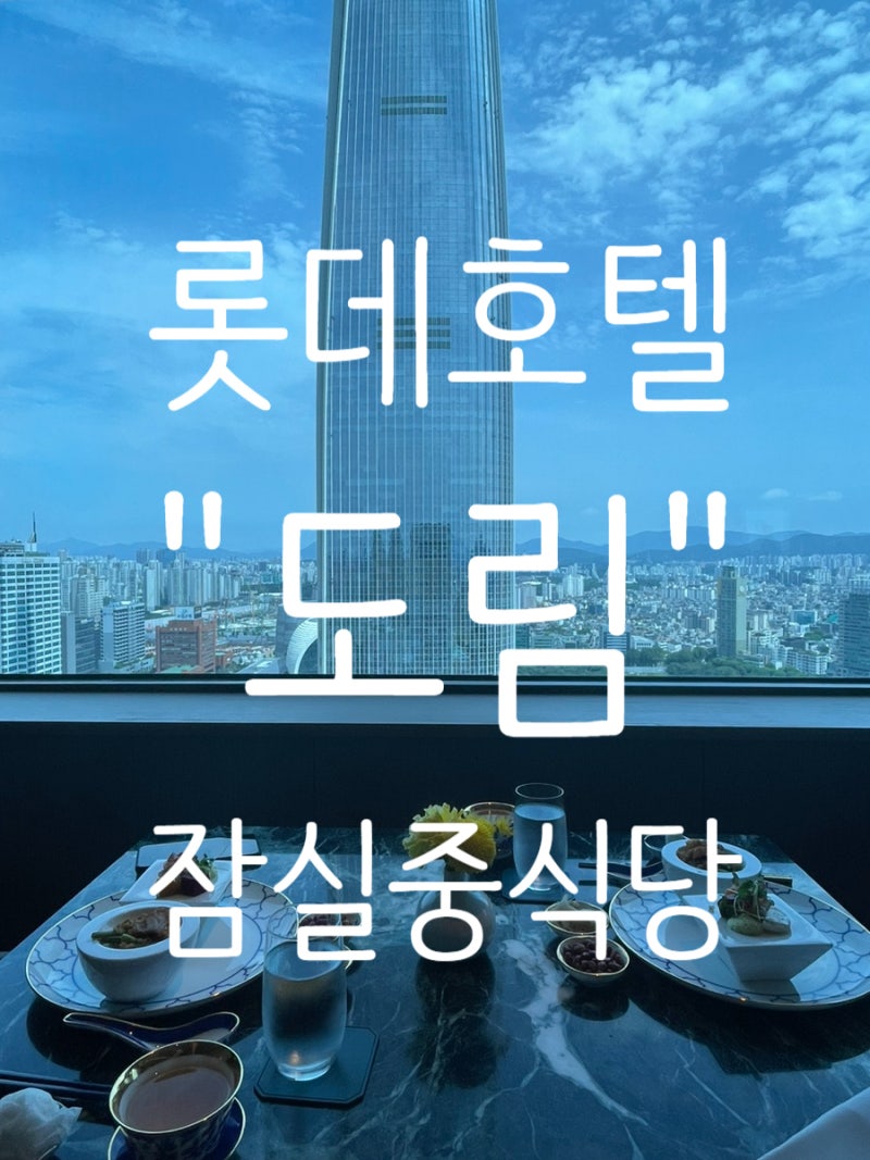 도림 더칸톤 잠실 롯데호텔월드 32층 주말런치메뉴와 롯데타워뷰 중식당 파인다이닝 네이버 블로그
