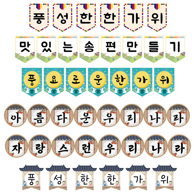추석가랜드 한가위가랜드 우리나라가랜드 9월환경구성 어린이집환경판 유치원도안 무료도안 네이버 블로그