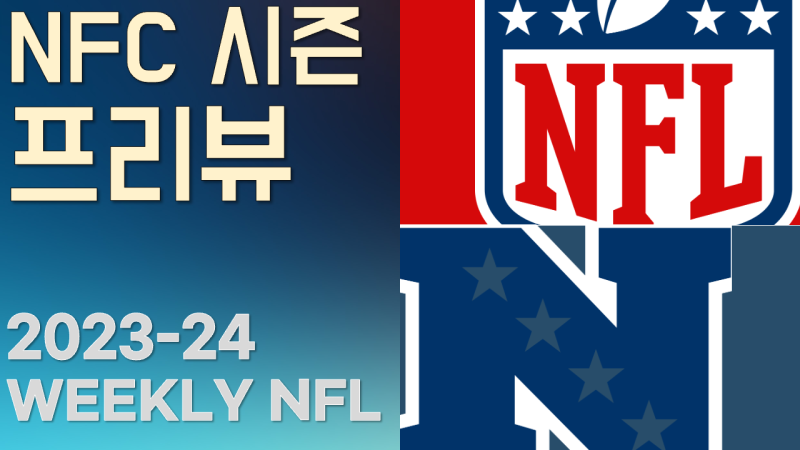 [WEEKLY NFL] NFC 시즌 프리뷰 : 네이버 블로그