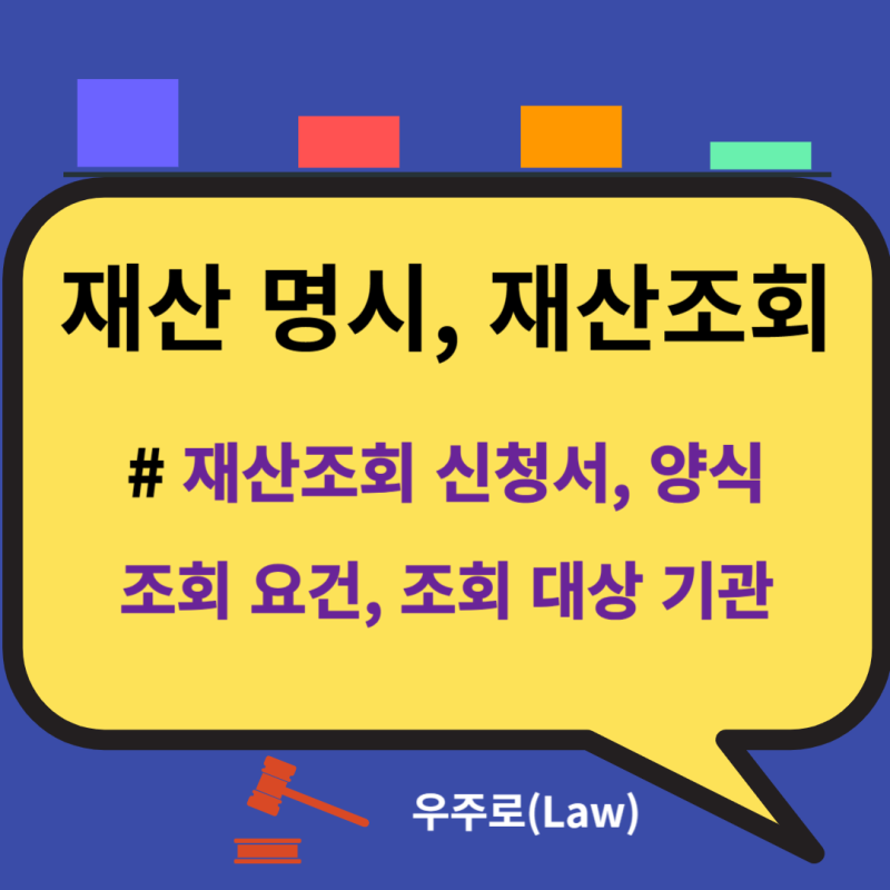 재산조회 신청언제 조회 방법 신청서 양식 네이버 블로그