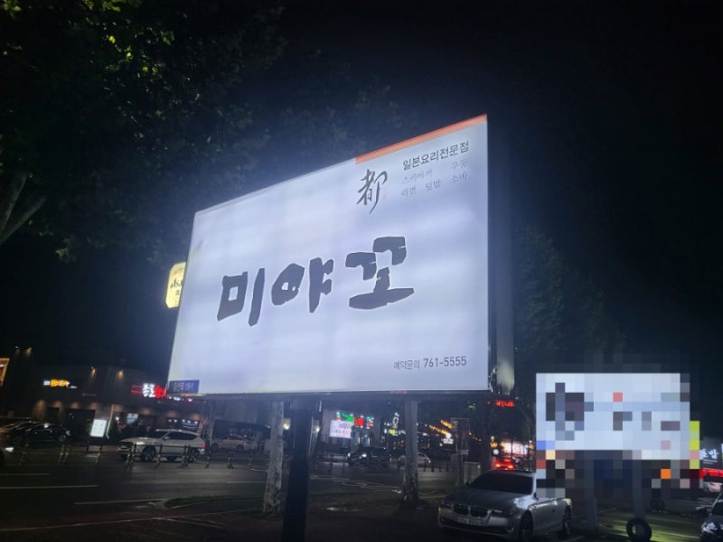 대구 수성구 미야꼬 들안길맛집 들안길일식 일본요리전문점 미야꼬짬뽕나가사끼 가츠동 네이버 블로그