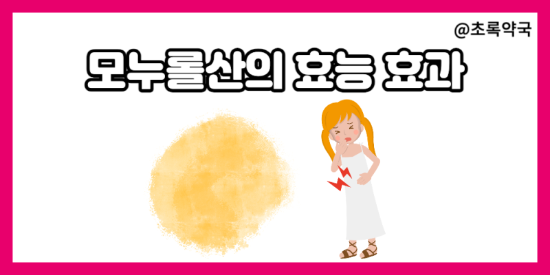모누롤산 방광염 복용법 성분 부작용 효과 임산부복용 상호작용 네이버 블로그