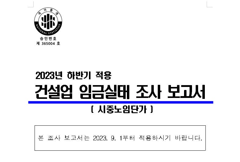 시중노임단가 2023년 하반기 공사건설노임단가건설업 임금실태 조사 보고서 20230831 네이버 블로그