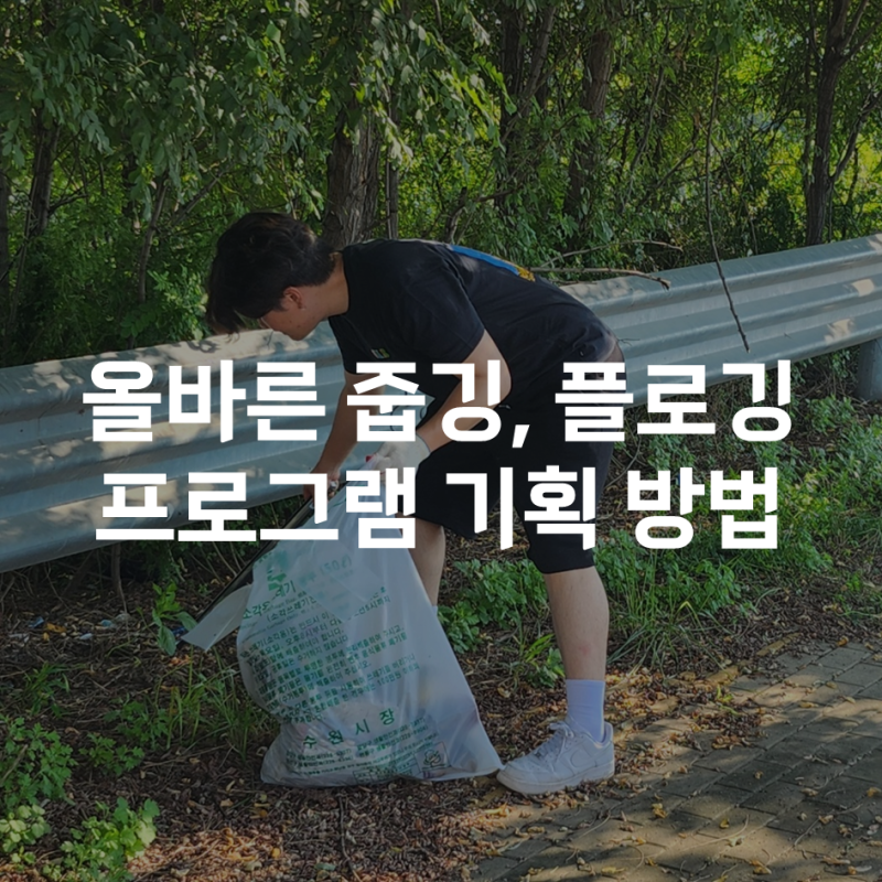 플로깅, 줍깅의 뜻과 올바른 플로깅, 줍깅 행사 프로그램 기획 방법 : 네이버 블로그