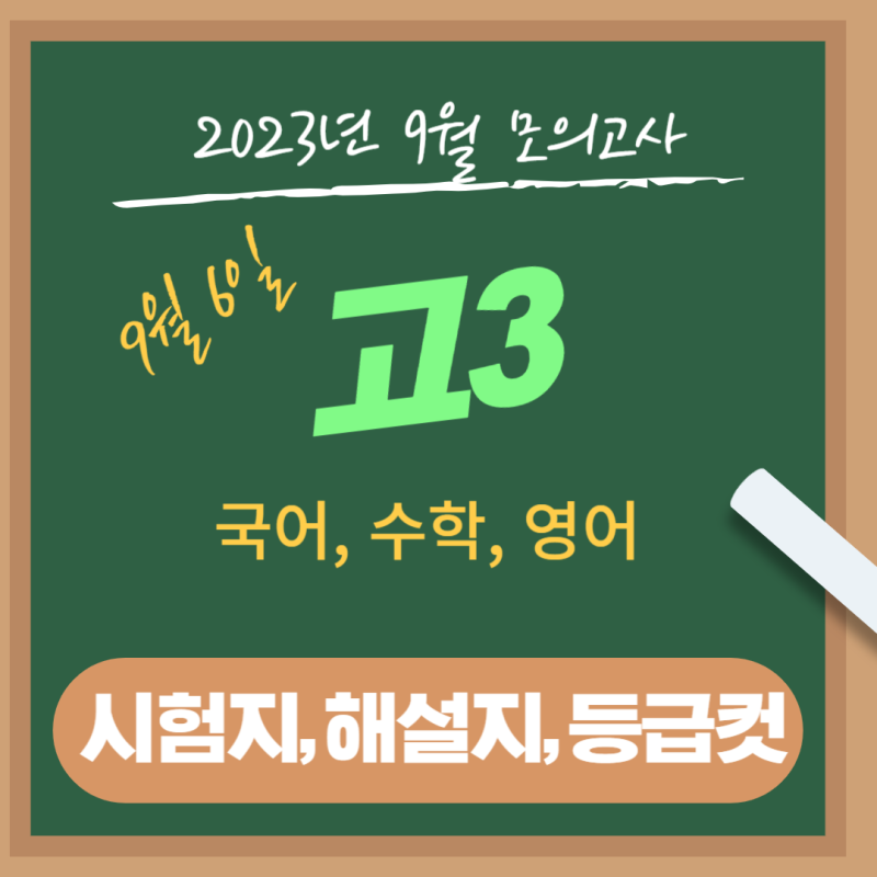 2023년 9월 고3 모의고사 국어 수학 영어문제지 해설지 등급컷 2024년도 9월 수능모의고사 네이버 블로그