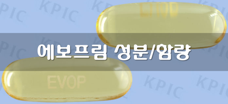 에보프림연질캡슐 아토피습진 가려움 당뇨신경병증 에보프림 효능 효과 복용법 부작용 주의사항 가격 네이버 블로그