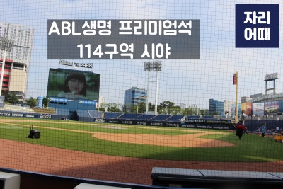 창원NC파크 좌석 시야 총정리★☆ (NC다이노스 홈구장) : 네이버 블로그