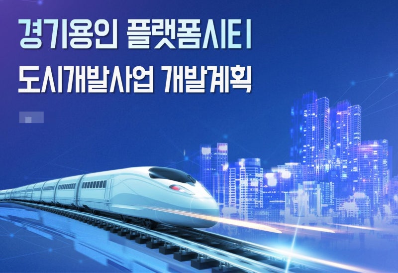 용인 플랫폼 시티 2024년 착공 예정인 첨단 산업 경제 신도시 네이버 블로그