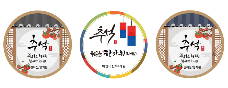 추석라벨 송편라벨 추석도안 어린이집추석 무료도안 네이버 블로그
