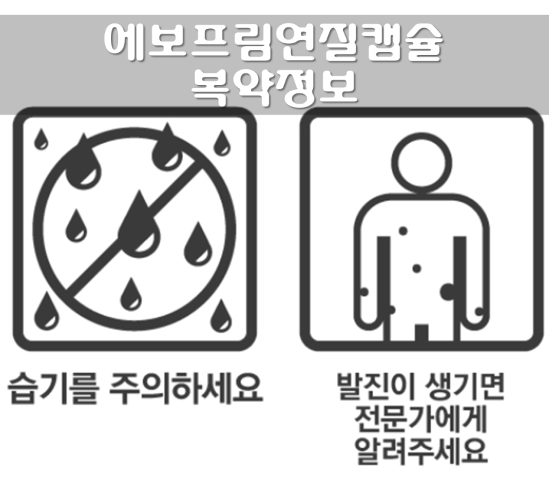 에보프림연질캡슐 아토피습진 가려움 당뇨신경병증 에보프림 효능 효과 복용법 부작용 주의사항 가격 네이버 블로그