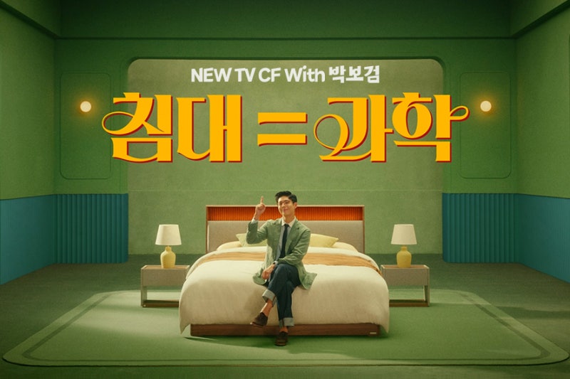 2023년 침대=과학, 박보검과 함께한 에이스침대의 NEW TVCF 공개 : 네이버 블로그