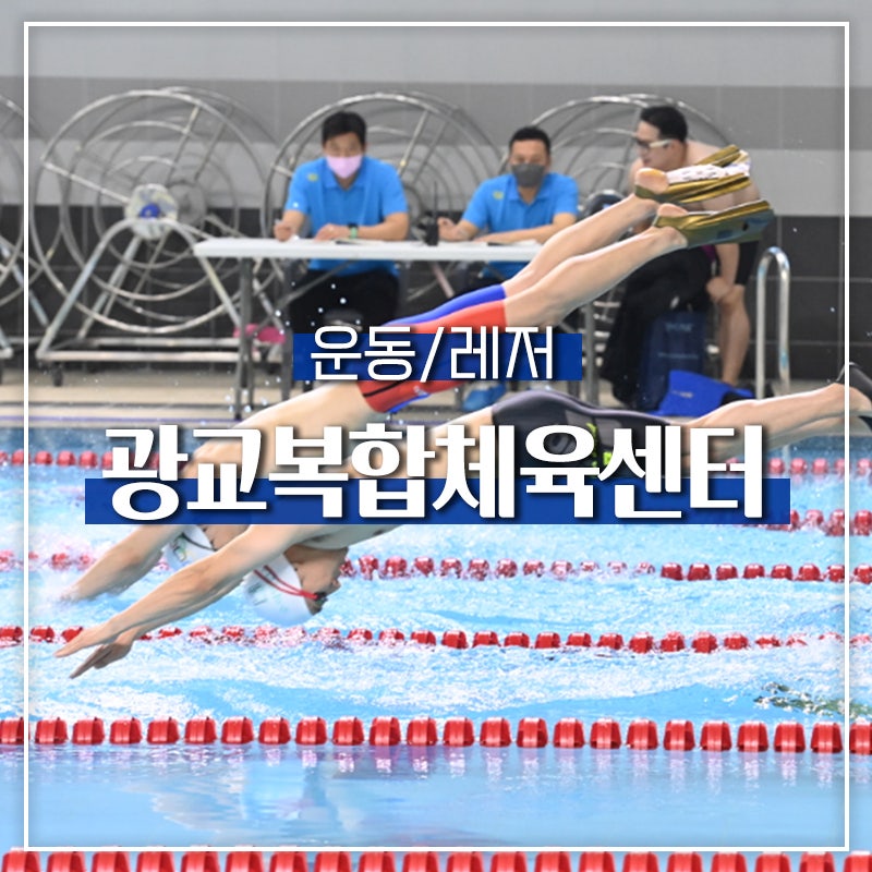 수원 광교복합체육센터 수영장 이용방법 요금 가격 네이버 블로그