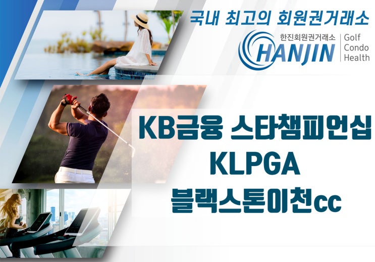 KLPGA KB금융 스타챔피언십 대회가 열리고 있는 경기도 이천시에 위치한 블랙스톤이천cc 회원권을 소개 합니다.