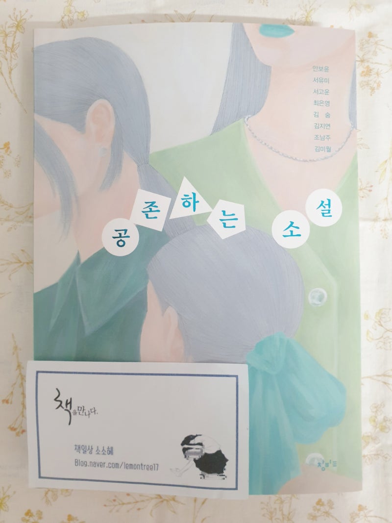 공존하는 소설 안보윤 외 창비교육 테마 소설 사회적약자 단편소설 네이버 블로그