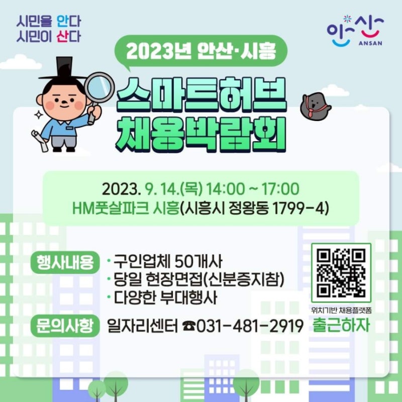 2023년 안산·시흥 스마트허브 채용박람회 네이버 블로그