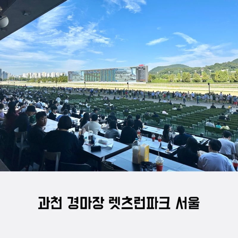 과천 경마장 렛츠런파크 서울 포니랜드 주차 입장료 어플 네이버 블로그