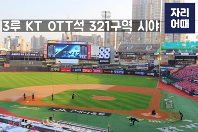 KT위즈파크 좌석 시야 총정리★☆ (KT위즈 홈구장) : 네이버 블로그