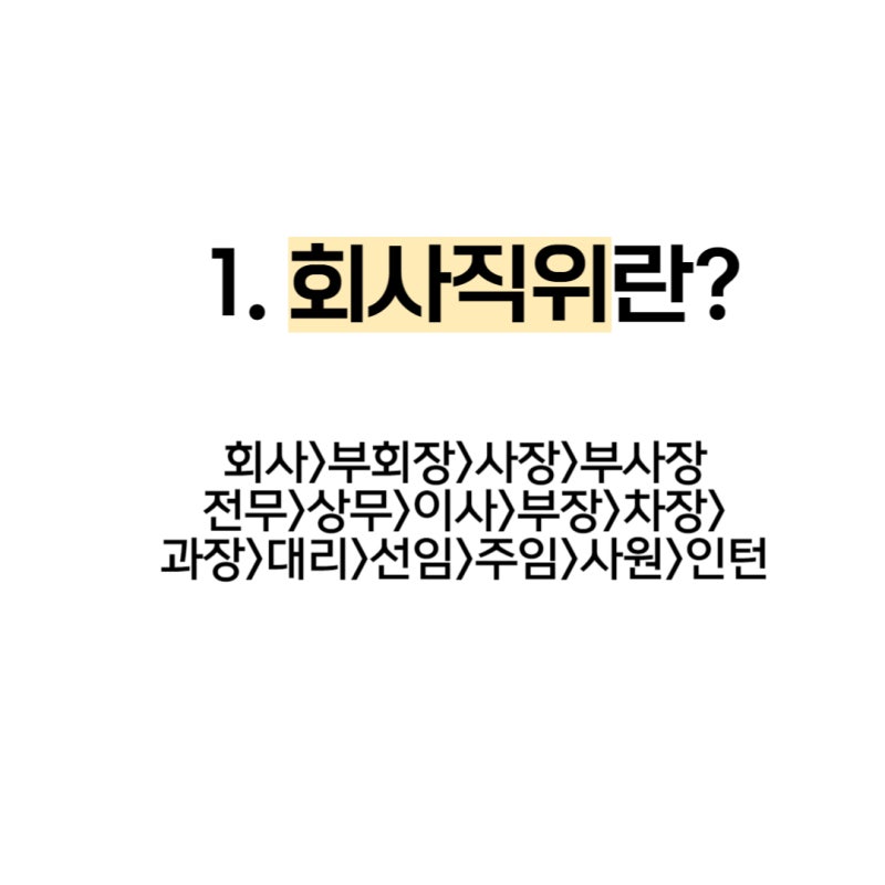 회사 직위 직책 직급 순서 차이점 팀장 네이버 블로그