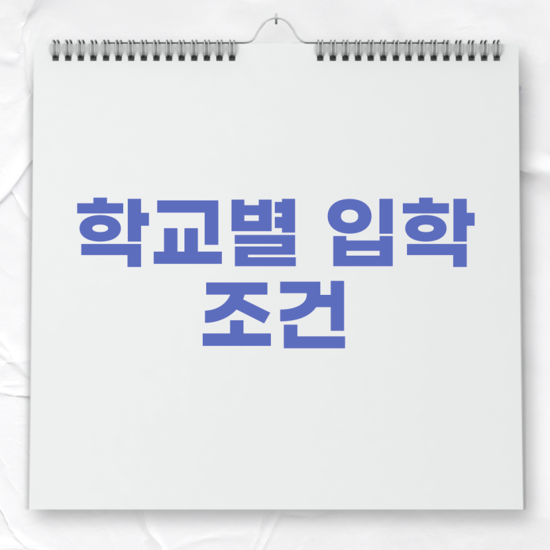 국제중학교 학비 순위 입학조건은 네이버 블로그