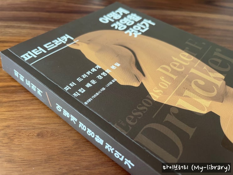 피터 드러커 어떻게 경영할 것인가 경영의 7가지 본질을 교양 과목처럼 쉽게 풀어쓴 책