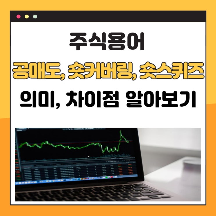 주식용어 공매도 숏스퀴즈 숏커버링 의미 뜻 차이 쉽게 알아보기