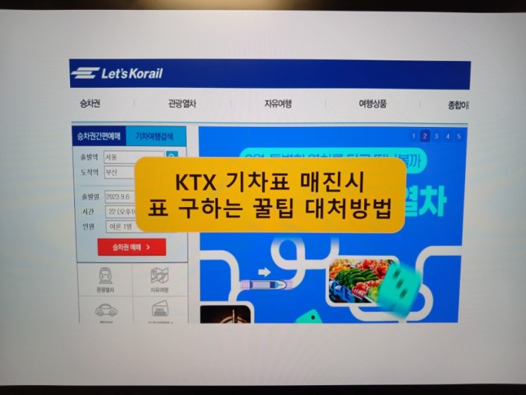 KTX 기차표 매진 시 대처 방법 5 feat 야 놀자 KTX, 와 그 KTX