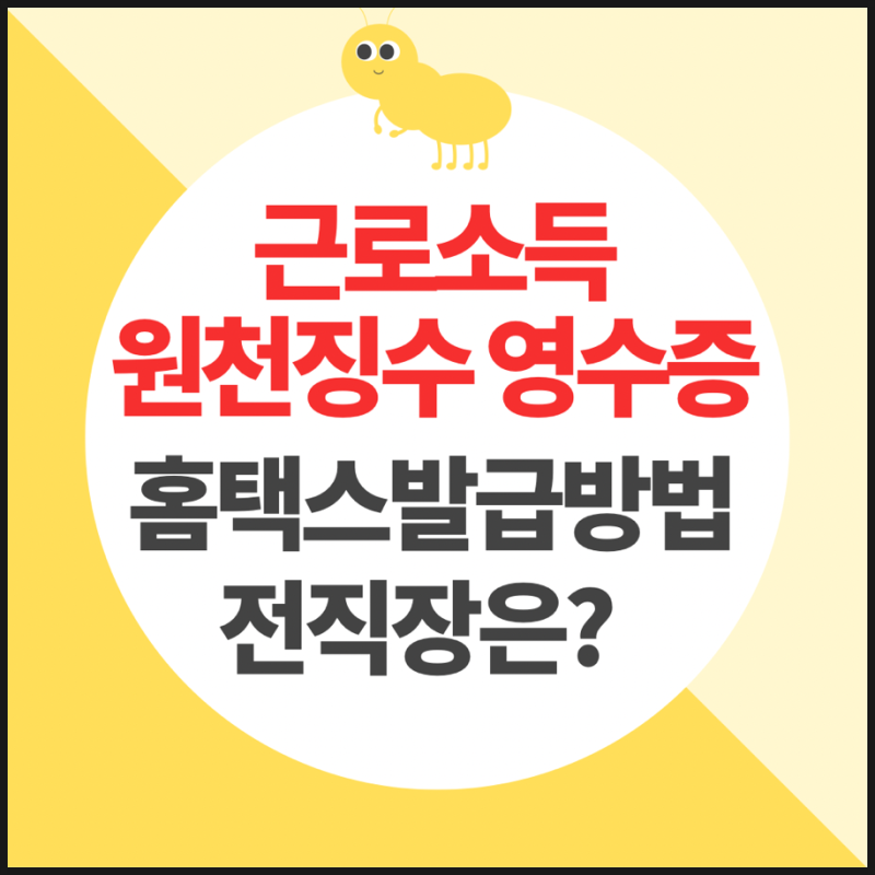 근로소득 원천징수영수증 발급 방법 홈택스 전직장 네이버 블로그
