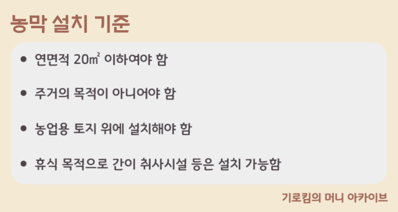 농막 주택 설치기준 신고방법 및 절차 업체 선정하기 네이버 블로그