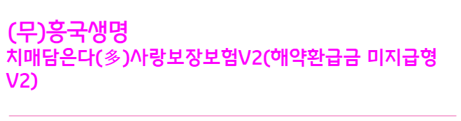 흥국생명 치매담은다사랑보장보험 재가급여 100만원 Feat장기요양5등급 납입면제 네이버 블로그