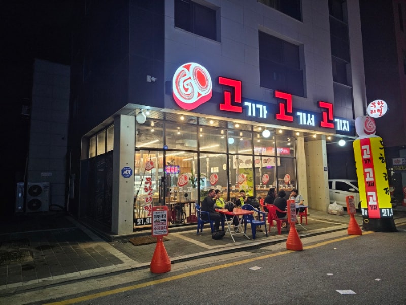 고덕 무한리필 고깃집 고기가고기서고기지 음료와 라면까지 네이버 블로그