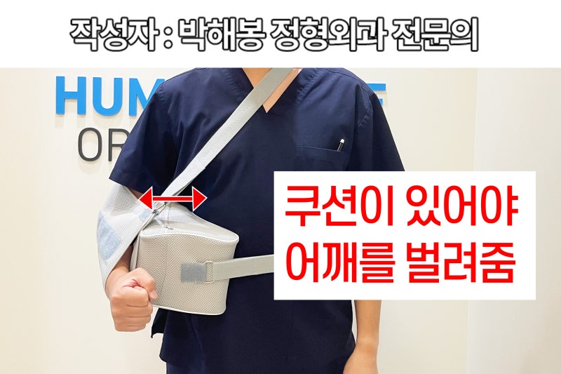어깨수술회전근개파열후 외전보조기 착용잘때 착용기간방법 등 네이버 블로그