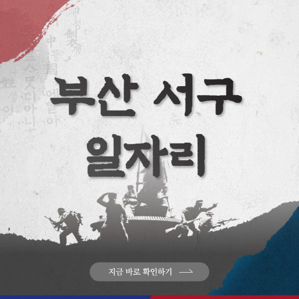 부산 서구청 일자리센터 구인구직 채용 여성 주부 일자리 직장인 온라인 투잡 단기 알바 네이버 블로그