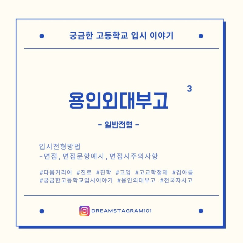 궁금한 고등학교 입시 이야기 용인외대부고 3편 면접 면접문항예시 면접시주의사항 네이버 블로그