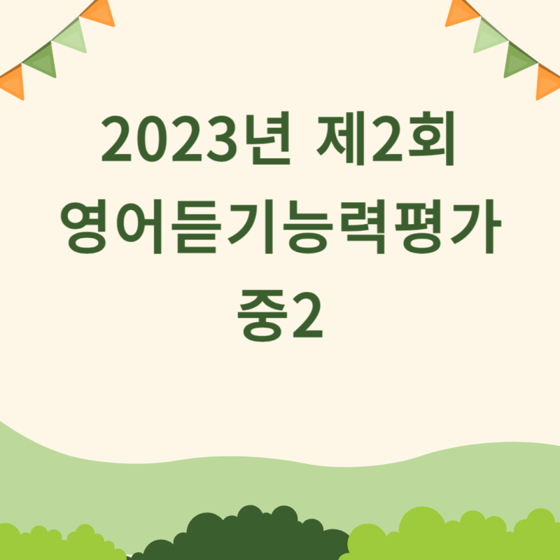 2023년 제2회 중2 영어듣기평가 시험지 답안지 대본 네이버 블로그