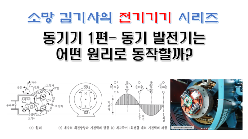 동기기 1편 동기 발전기는 어떤 원리로 동작할까 네이버 블로그