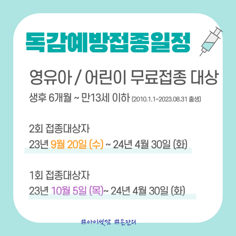 2023년 영유아 독감접종 일정 어린이 임산부 어르신 무료 독감예방접종 시기 비용 독감2회접종대상자 네이버 블로그