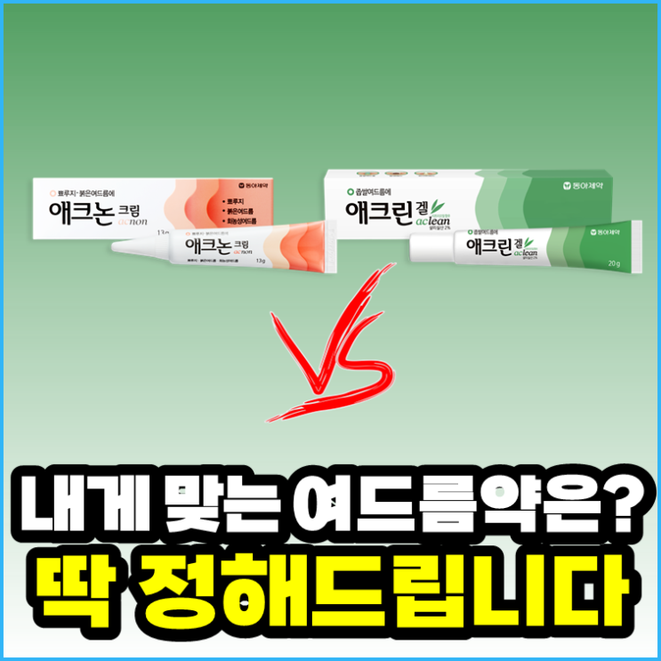 광주 정약국 애크린겔 좁쌀여드름 화이트헤드 블랙헤드 치료제 사용법과 가격and 애크논크림과 비교