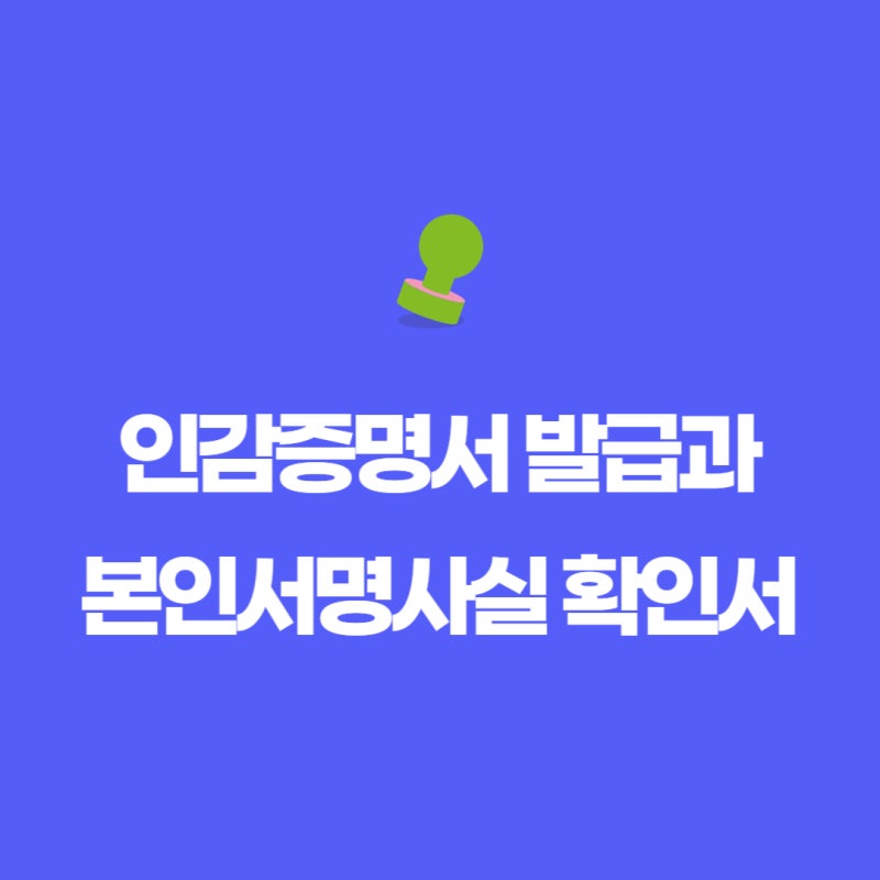 인감증명서 인터넷 발급 가능할까요 Ft 본인서명사실 확인서 네이버 블로그